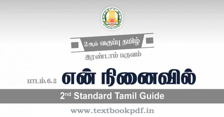 TN 2nd Standard Tamil Guide Term 2 | என் நினைவில்