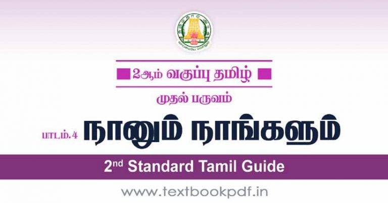 TN 2nd Standard Tamil Guide Term 1 | நானும் நாங்களும்
