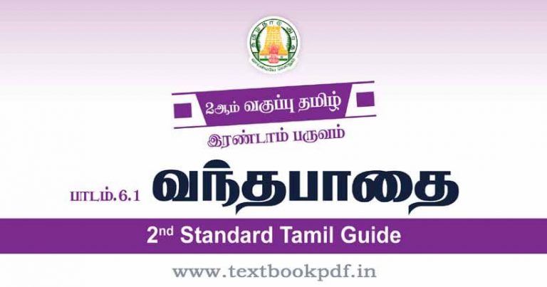 TN 2nd Standard Tamil Guide Term 2 | Lesson.6.1 வந்தபாதை