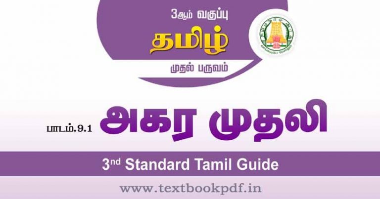 TN 3rd Standard Tamil Guide Term 1 | Lesson 9.1 அகரமுதலி