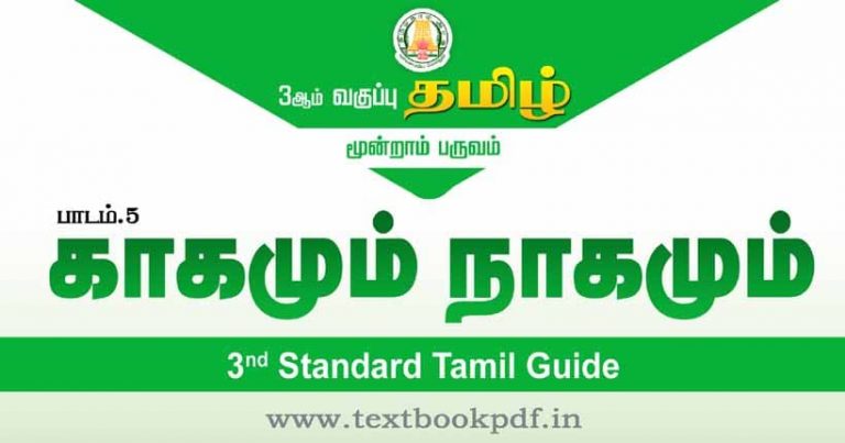 TN 3rd Standard Tamil Guide Term 3 | காகமும் நாகமும்