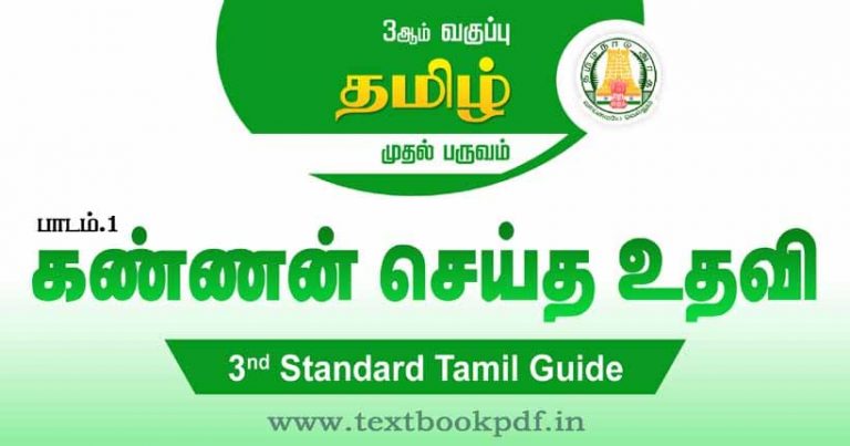 TN 3rd Standard Tamil Guide Term 1 | கொன்றை வேந்தன்