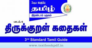TN 3rd Standard Tamil Guide | வாலு போயி கத்தி வந்தது