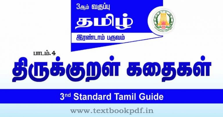 TN 3rd Standard Tamil Guide | வாலு போயி கத்தி வந்தது