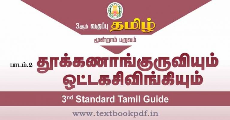 TN 3rd Standard Tamil Guide | தூக்கணாங்குருவியும் ஒட்டகச்சிவிங்கியும்