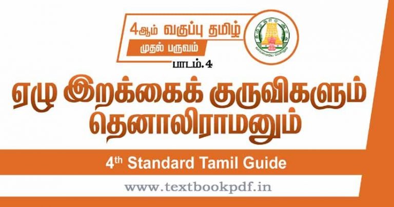 TN 4th Standard Tamil Guide | ஏழு இறக்கைக் குருவியும் தெனாலிராமனும்