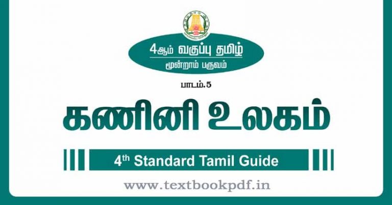 TN 4th Standard Tamil Guide Term 3 | Lesson 5 கணினி உலகம்