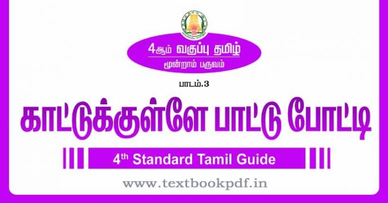 TN 4th Standard Tamil Guide Term 3 | காட்டுக்குள்ளே பாட்டுப் போட்டி