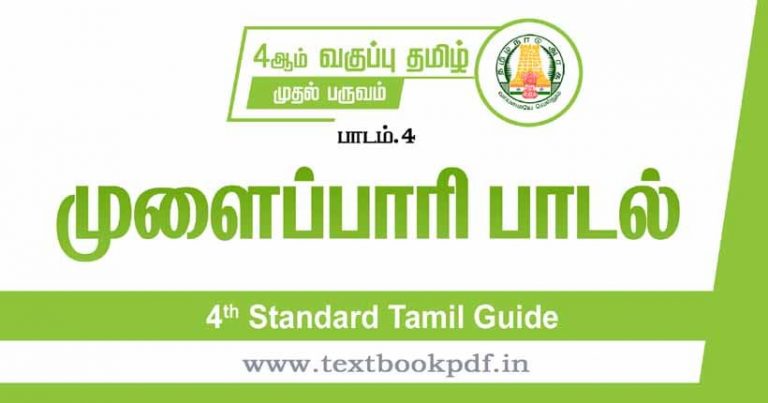 TN 4th Standard Tamil Guide Term 1 | முளைப்பாரி பாடல்