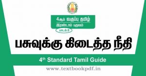 TN 4th Standard Tamil Guide Term 2 | பசுவுக்குக் கிடைத்த நீதி