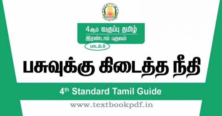 TN 4th Standard Tamil Guide Term 2 | பசுவுக்குக் கிடைத்த நீதி