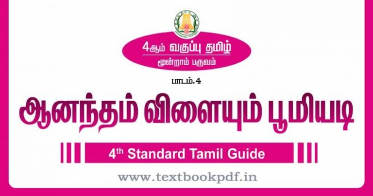 TN 4th Standard Tamil Guide Term 3 | ஆனந்தம் விளையும் பூமியடி