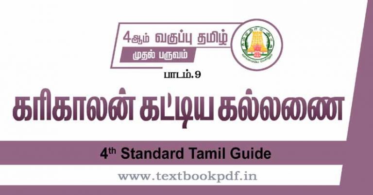 TN 4th Standard Tamil Guide | கரிகாலன் கட்டிய கல்லணை