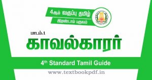 TN 4th Standard Tamil Guide Term 2 | காவல்காரர்