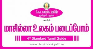 TN 4th Standard Tamil Guide Term 3 | மாசில்லாத உலகம் படைப்போம்