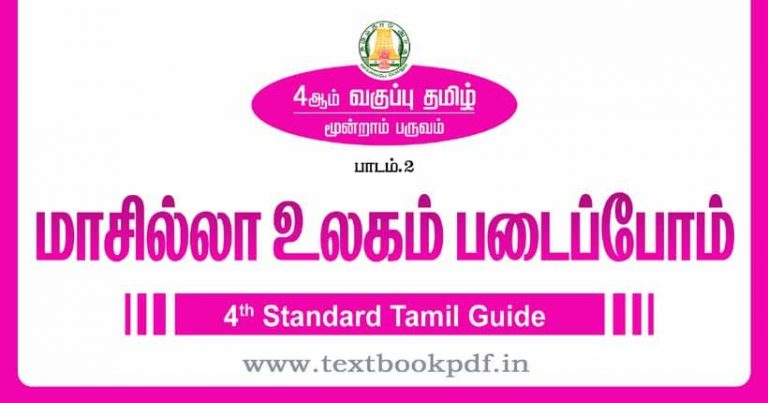 TN 4th Standard Tamil Guide Term 3 | மாசில்லாத உலகம் படைப்போம்