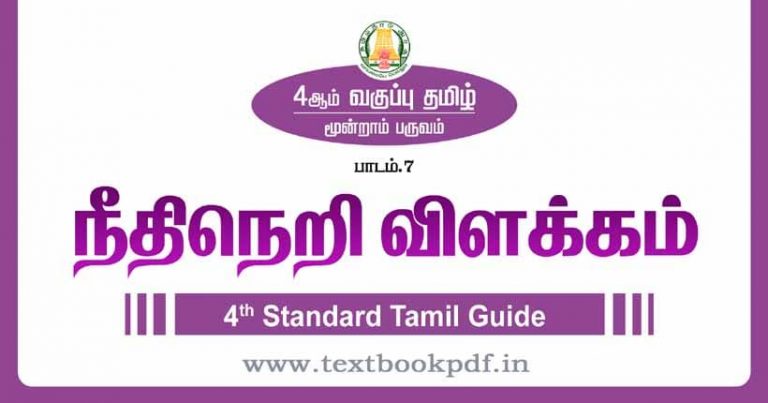 TN 4th Standard Tamil Guide Term 3 | நீதிநெறி விளக்கம்