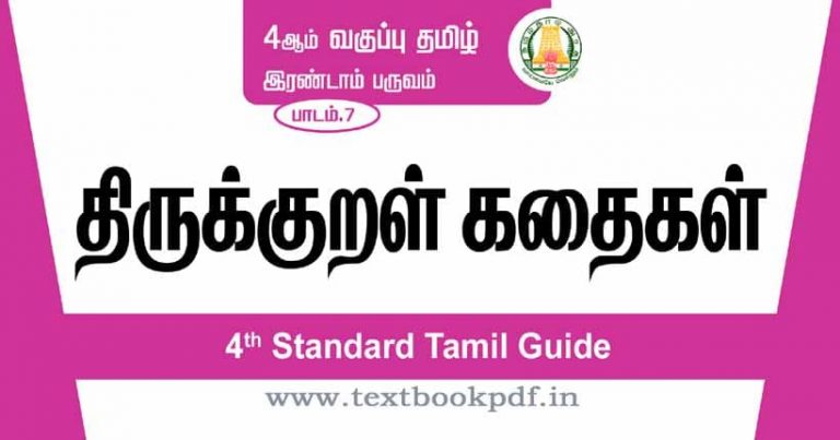 TN 4th Standard Tamil Guide Term 2 | திருக்குறள் கதைகள்