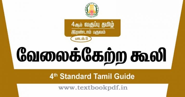 TN 4th Standard Tamil Guide Term 2 | வேலைக்கேற்ற கூலி