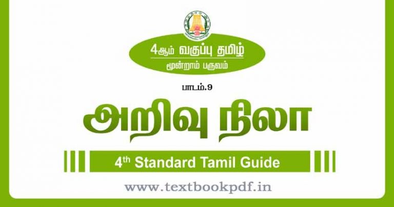 TN 4th Standard Tamil Guide Term 3 | Lesson.9 அறிவுநிலா
