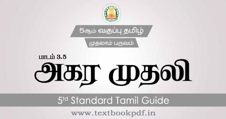 TN 5th Standard Tamil Guide Term 1 | Lesson 3.5 அகரமுதலி