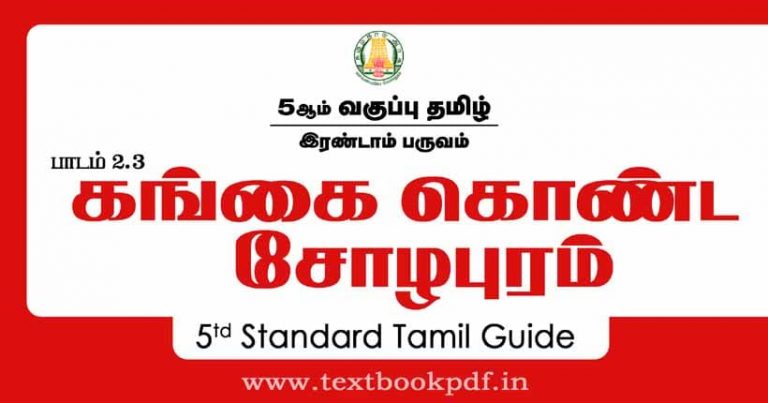TN 5th Std Tamil Guide Term 2 | கங்கை கொண்ட சோழபுரம்