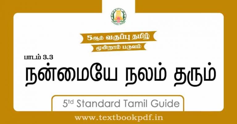 TN 5th Tamil Guide Archives | Text Book PDF