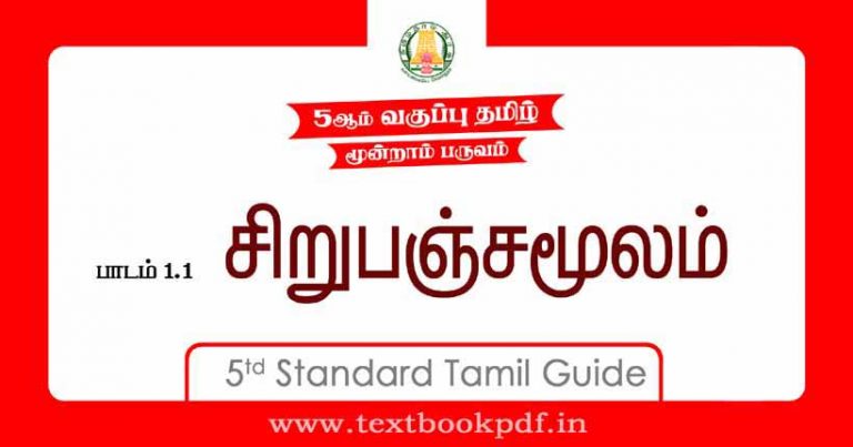 TN 5th Std Tamil Guide Term 3 | Lesson 1.1 சிறுபஞ்சமூலம்