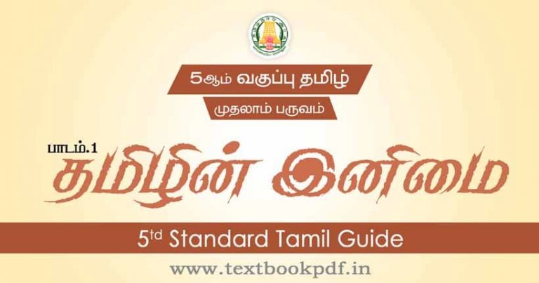 TN 5th Standard Tamil Guide Term 1 | தமிழின் இனிமை