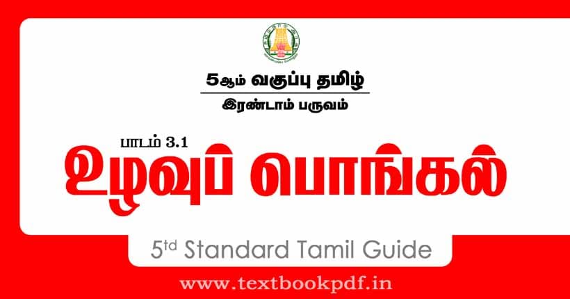 TN 5th Standard Tamil Guide Term 2 | உழவுப் பொங்கல்