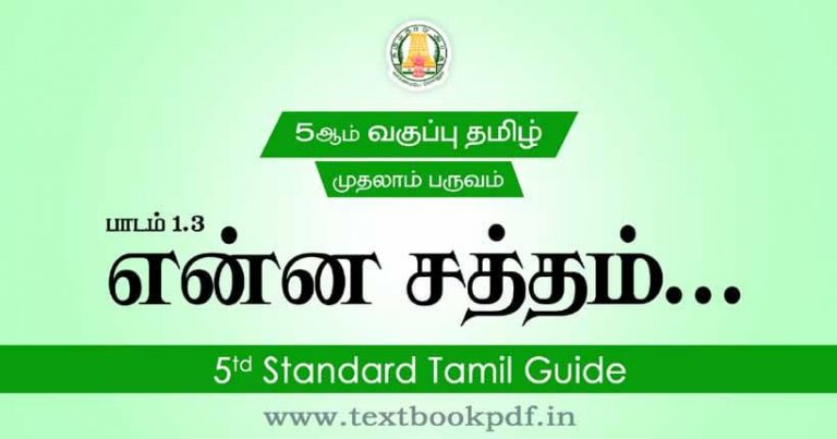 TN 5th Standard Tamil Guide Term 1 | Lesson 1.3 என்ன சத்தம்