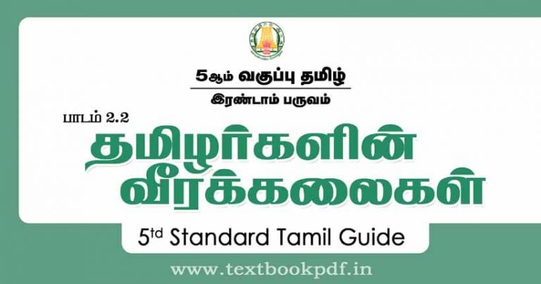 TN 5th Std Tamil Guide Term 2 | தமிழர்களின் வீரக்கலைகள்