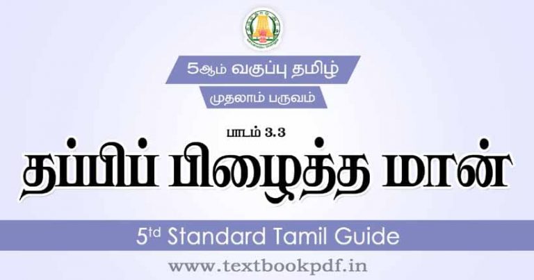 TN 5th Standard Tamil Guide Term 1 | தப்பிப் பிழைத்த மான்