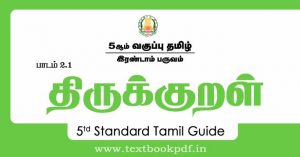 TN 5th Standard Tamil Guide Term 2 | Lesson 2.1 திருக்குறள்