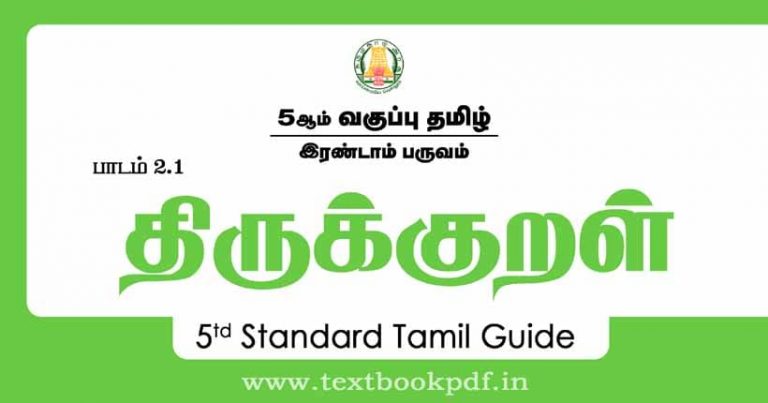 TN 5th Standard Tamil Guide Term 2 | Lesson 2.1 திருக்குறள்