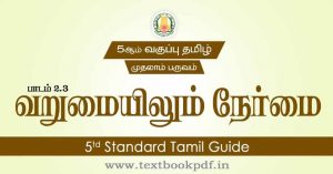TN 5th Standard Tamil Guide Term 1 | வறுமையிலும் நேர்மை