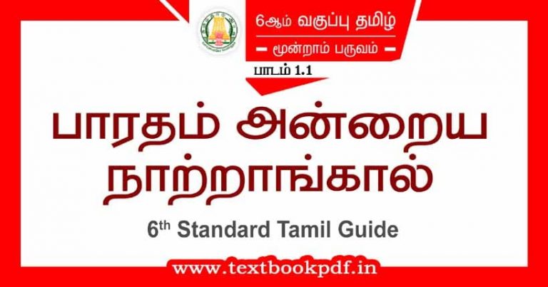 TN 6th Standard Tamil Guide Term 3 | பாரதம் அன்றைய நாற்றங்கால்