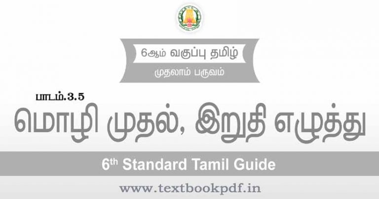 TN 6th Std Tamil Guide Term 1 | மொழி முதல், இறுதி எழுத்துகள்