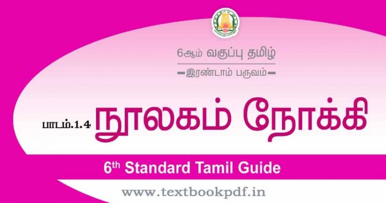 TN 6th Standard Tamil Guide Term 2 | நூலகம் நோக்கி...