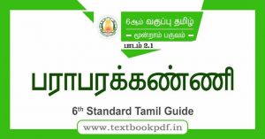 TN 6th Standard Tamil Guide Term 3 | பராபரக்கண்ணி