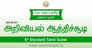 TN 6th Standard Tamil Guide Term 1 | அறிவியல் ஆத்திசூடி