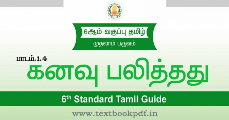 TN 6th Std Tamil Guide Term 1 | Lesson 1.4 கனவு பலித்தது