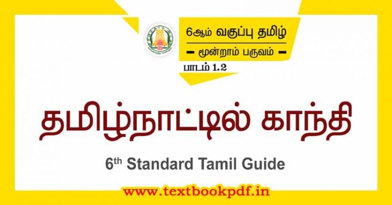 TN 6th Standard Tamil Guide Term 3 | தமிழ்நாட்டில் காந்தி