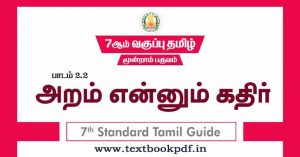 TN 7th Standard Tamil Guide Term 3 | அறம் என்னும் கதிர்