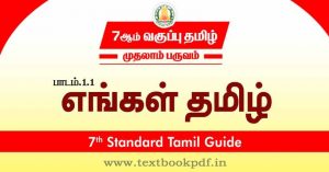 TN 7th Standard Tamil Guide Term 1 | Lesson 1.1 எங்கள் தமிழ்