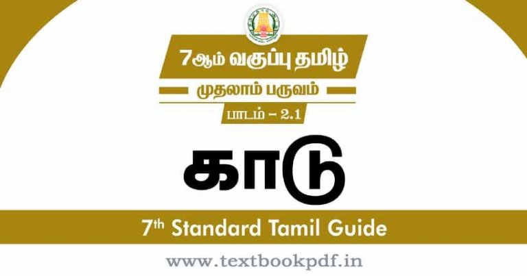 TN 7th Standard Tamil Guide Term 1 | Lesson 2.1 காடு