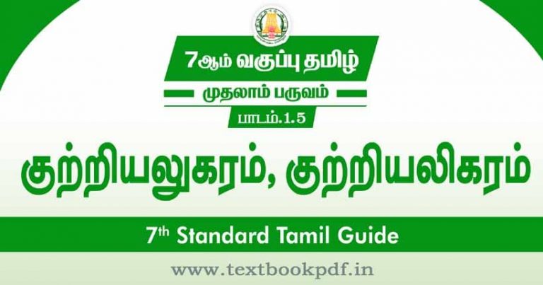 TN 7th Std Tamil Guide Term 1 | குற்றியலுகரம், குற்றியலிகரம்