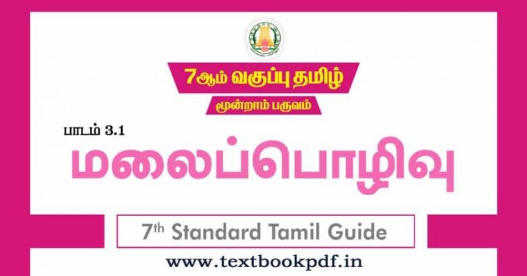 TN 7th Std Tamil Guide Term 3 | Lesson 3.1 மலைப்பொழிவு