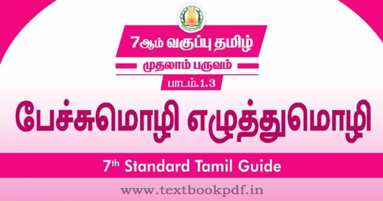 TN 7th Standard Tamil Guide Term 1 | பேச்சுமொழியும் எழுத்துமொழியும்