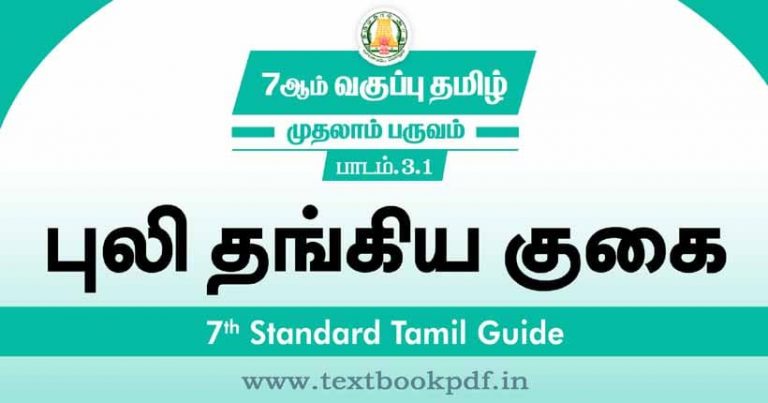TN 7th Standard Tamil Guide Term 1 | புலி தங்கிய குகை
